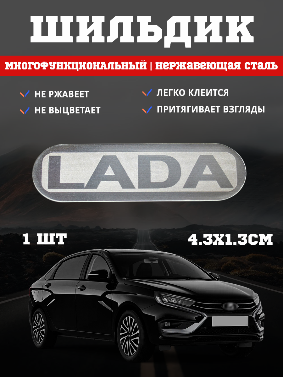 Шильдик с надписью Лада / Lada (с рамкой) универсальный 1 шт.