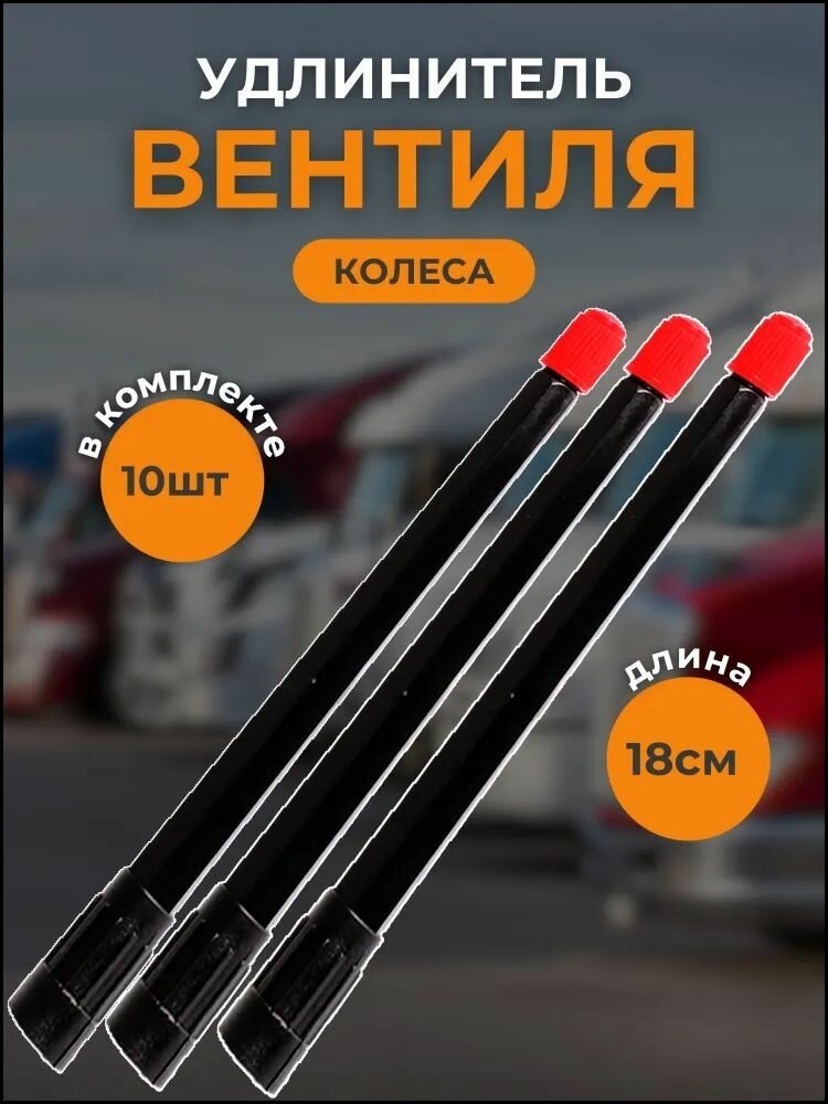 Эксклюзивный комплект вентилей, 10 штук