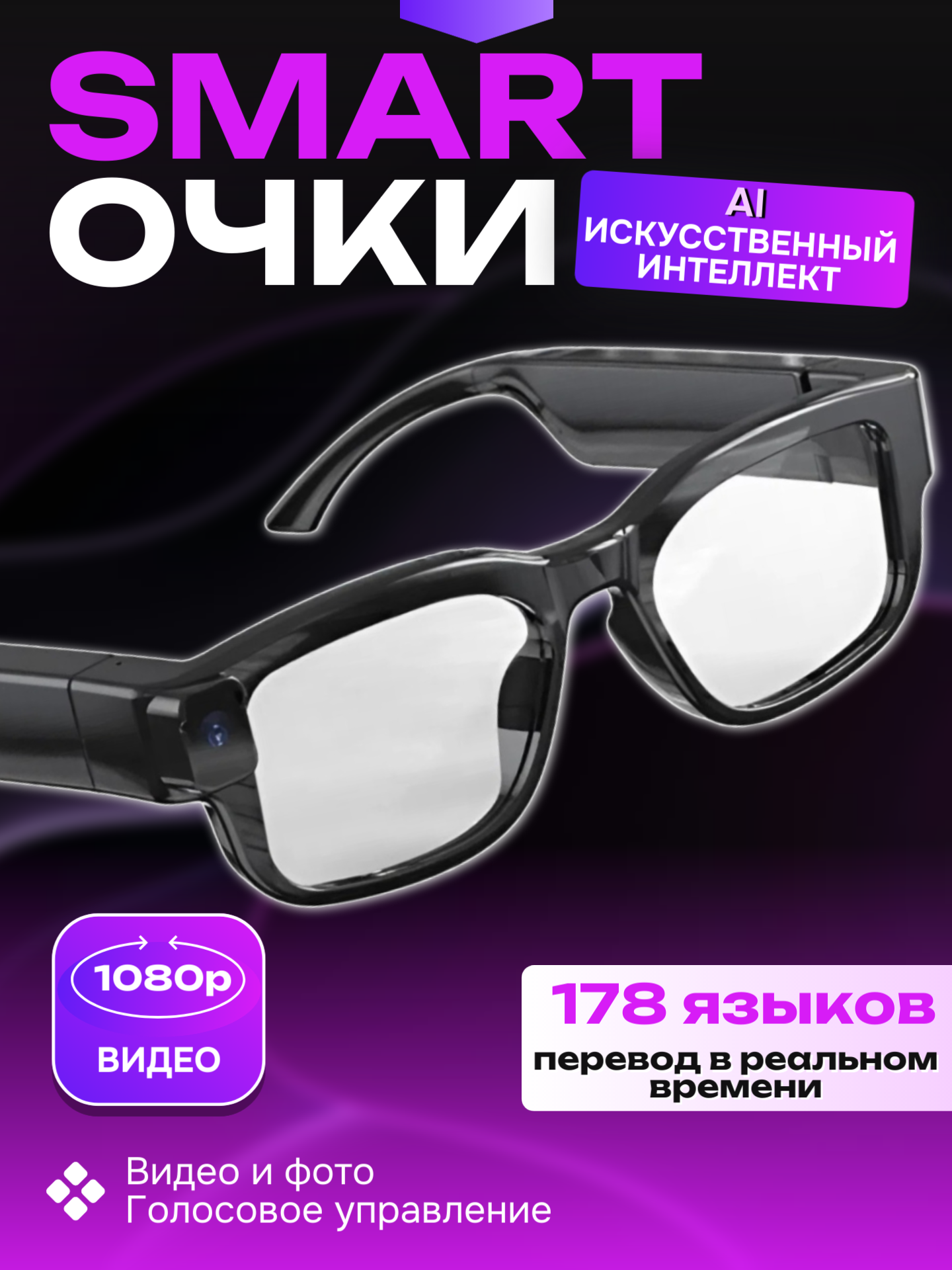 Умные очки с камерой и микрофоном и голосовым помощником, Камера и Звонки, переводчик в реальном времени / Android & IOS