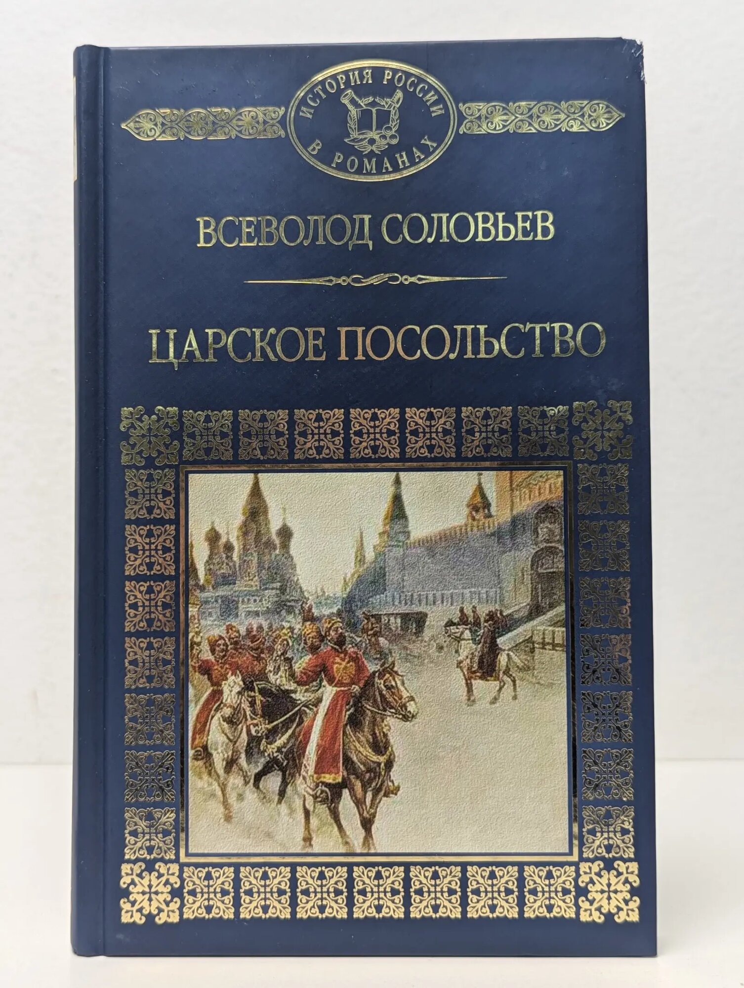Царское посольство Соловьев Всеволод Сергеевич 2016