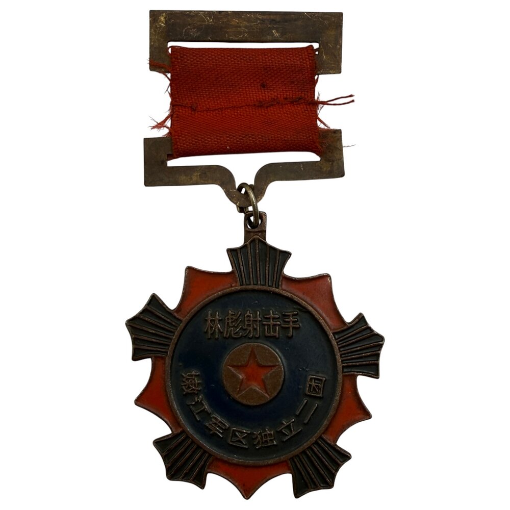 Китай, медаль Линь Бяо "За хорошую стрельбу" 1950 г. (копия)