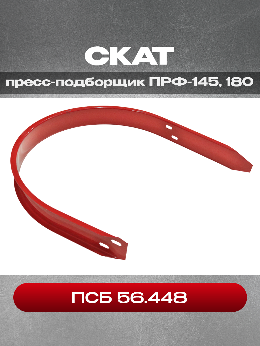 Скат ПСБ 56.448 для пресс-подборщика ПРФ-145/180 и аналогичных сельскохозяйственных машин