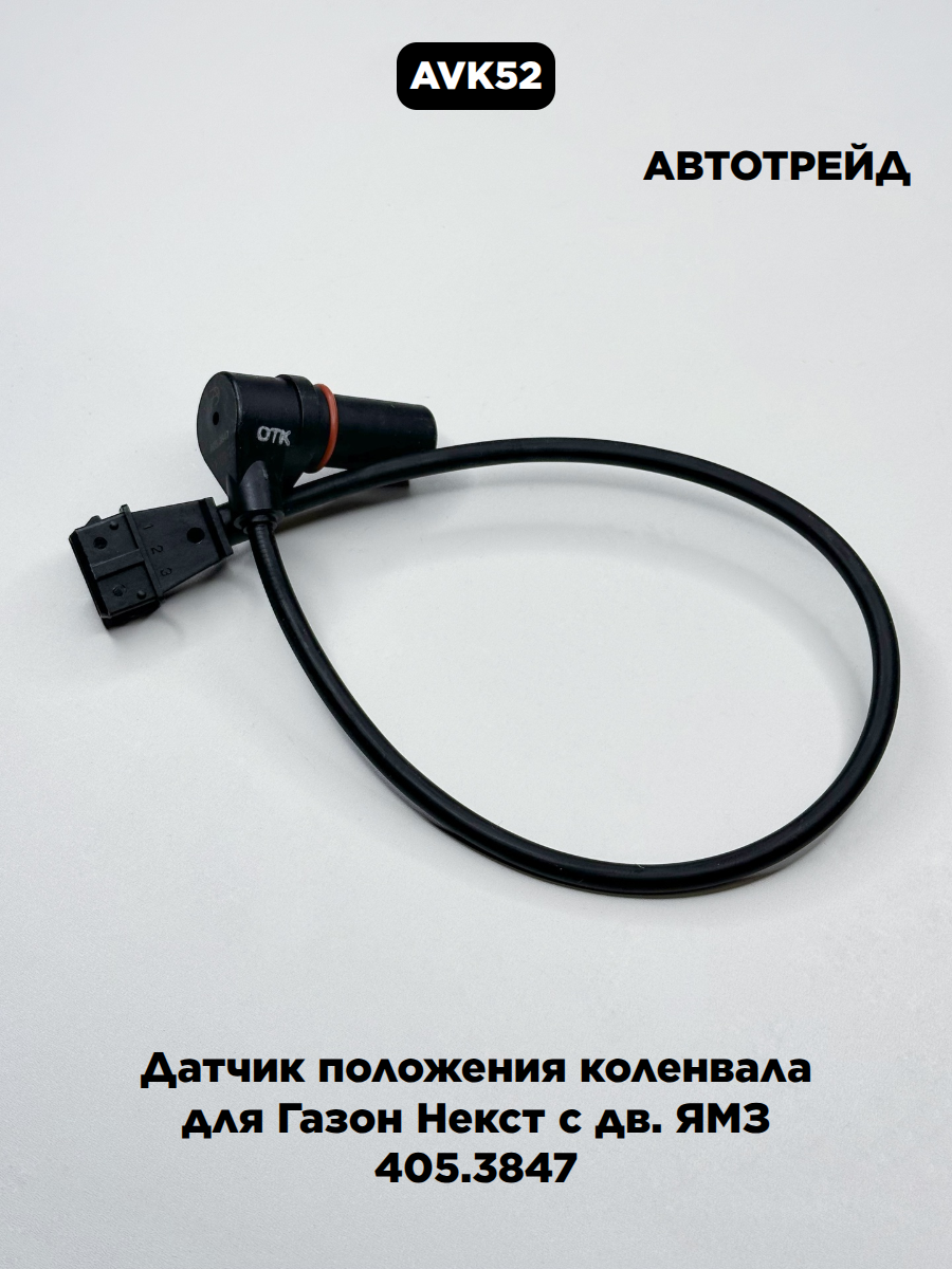 Датчик положения коленвала для Газон Некст с дв. ЯМЗ 405.3847