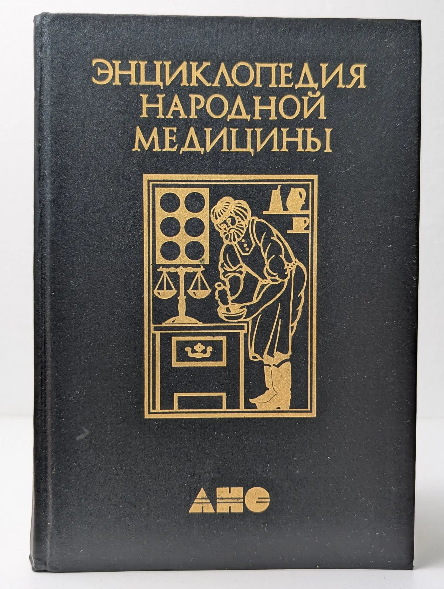 Энциклопедия народной медицины. Том 2 Чумакова Раиса Вячеславовна, Чумакова Анна Вячеславовна, Бушнев Владимир Васильевич 1995