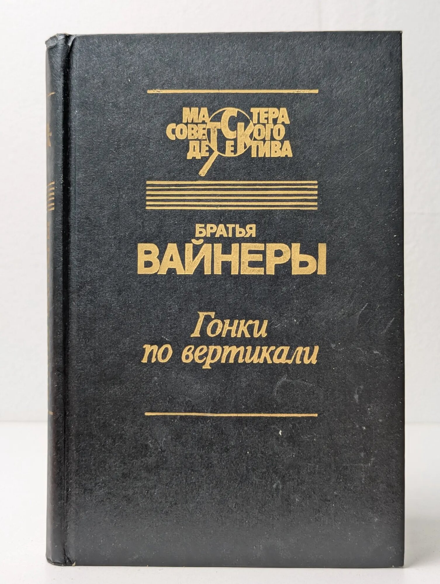 Мастера советского детектива. Гонки по вертикали Вайнер Аркадий Александрович, Вайнер Георгий Александрович 1993