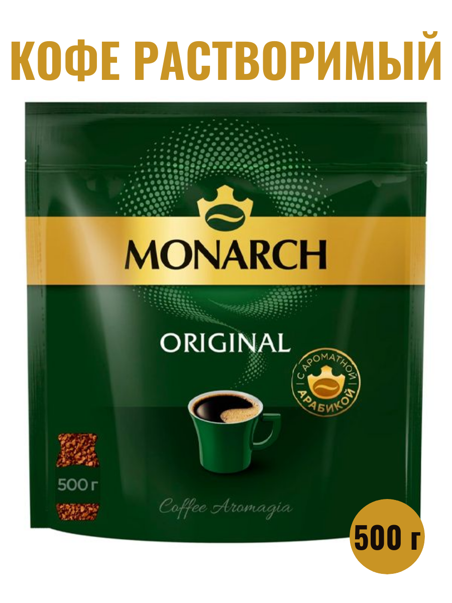 Кофе растворимый Монарх Original сублимированный, пакет, 500 г, MONARCH, 1 шт.