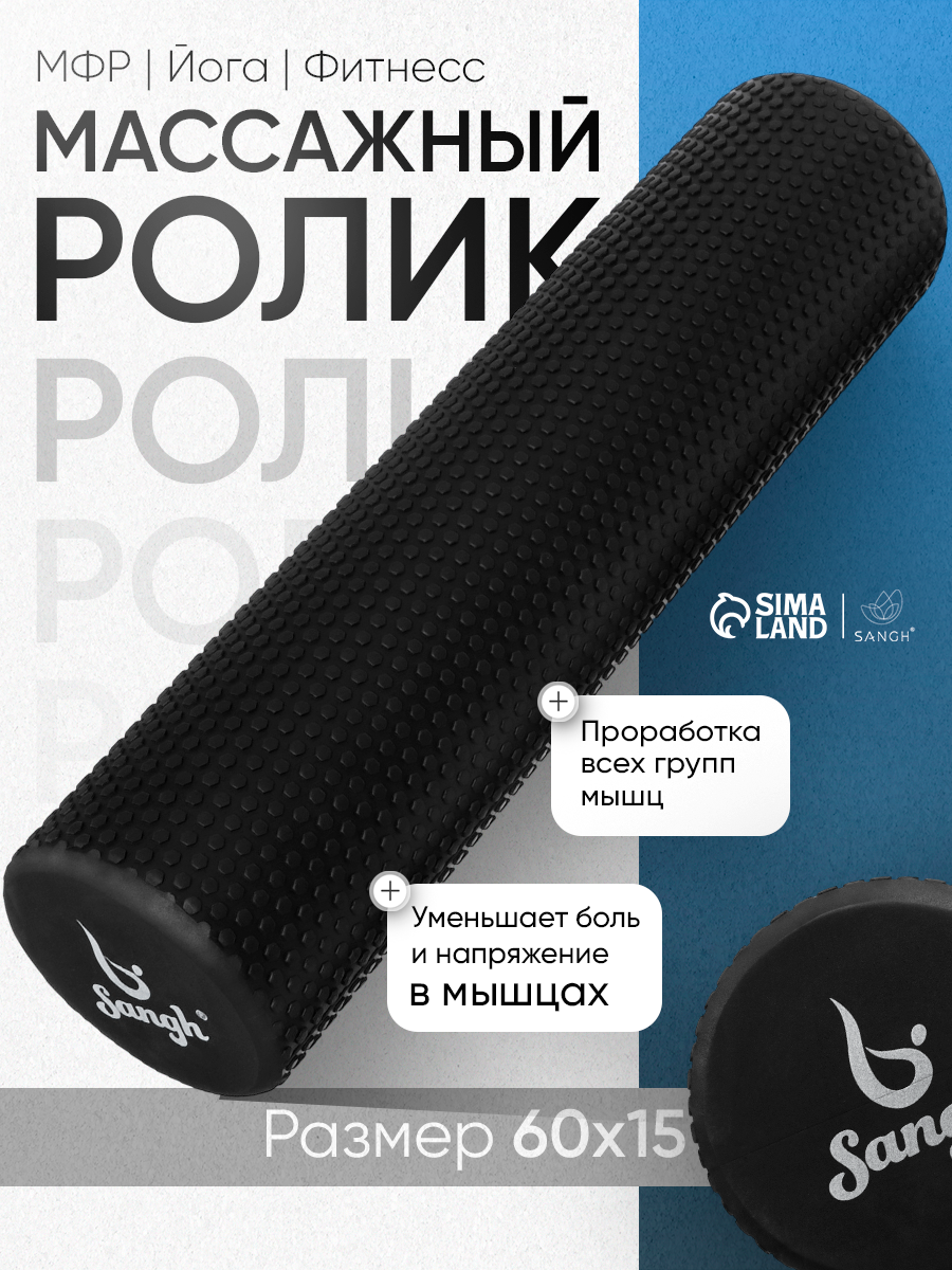 Ролик массажный Sangh "МФР", размер 60×15 см, EVA, цвет чёрный
