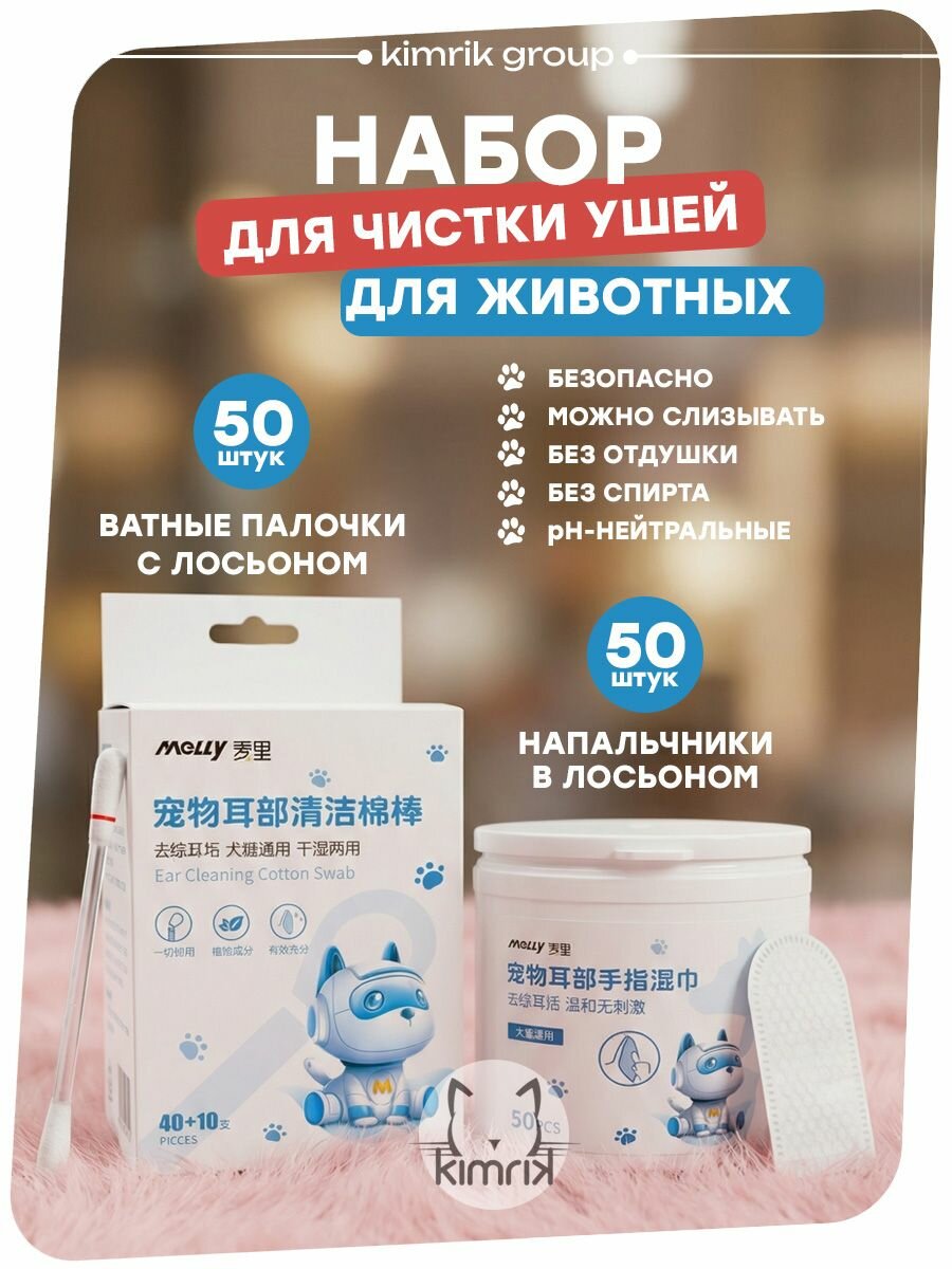 Набор для ухода за ушами для кошек и собак: ушные палочки 50 шт и салфетки с лосьоном 50 шт EAR CARE KIMRIK