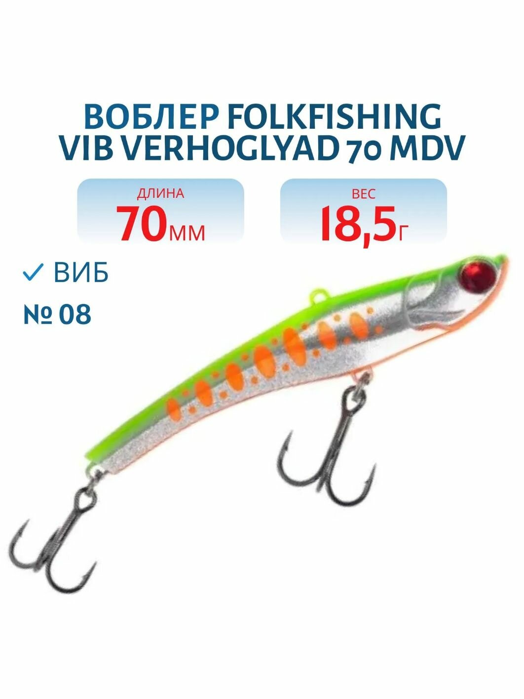 Воблер FolkFishing VIB Verhoglyad 70 MDV, 18,5 гр, цвет 08