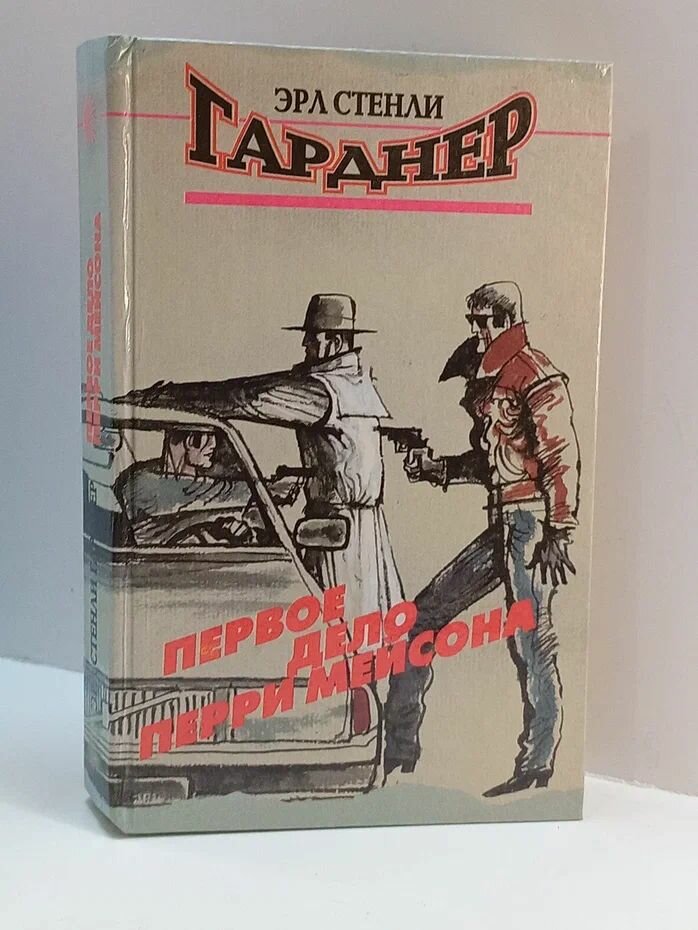 Первое дело Перри Мейсона