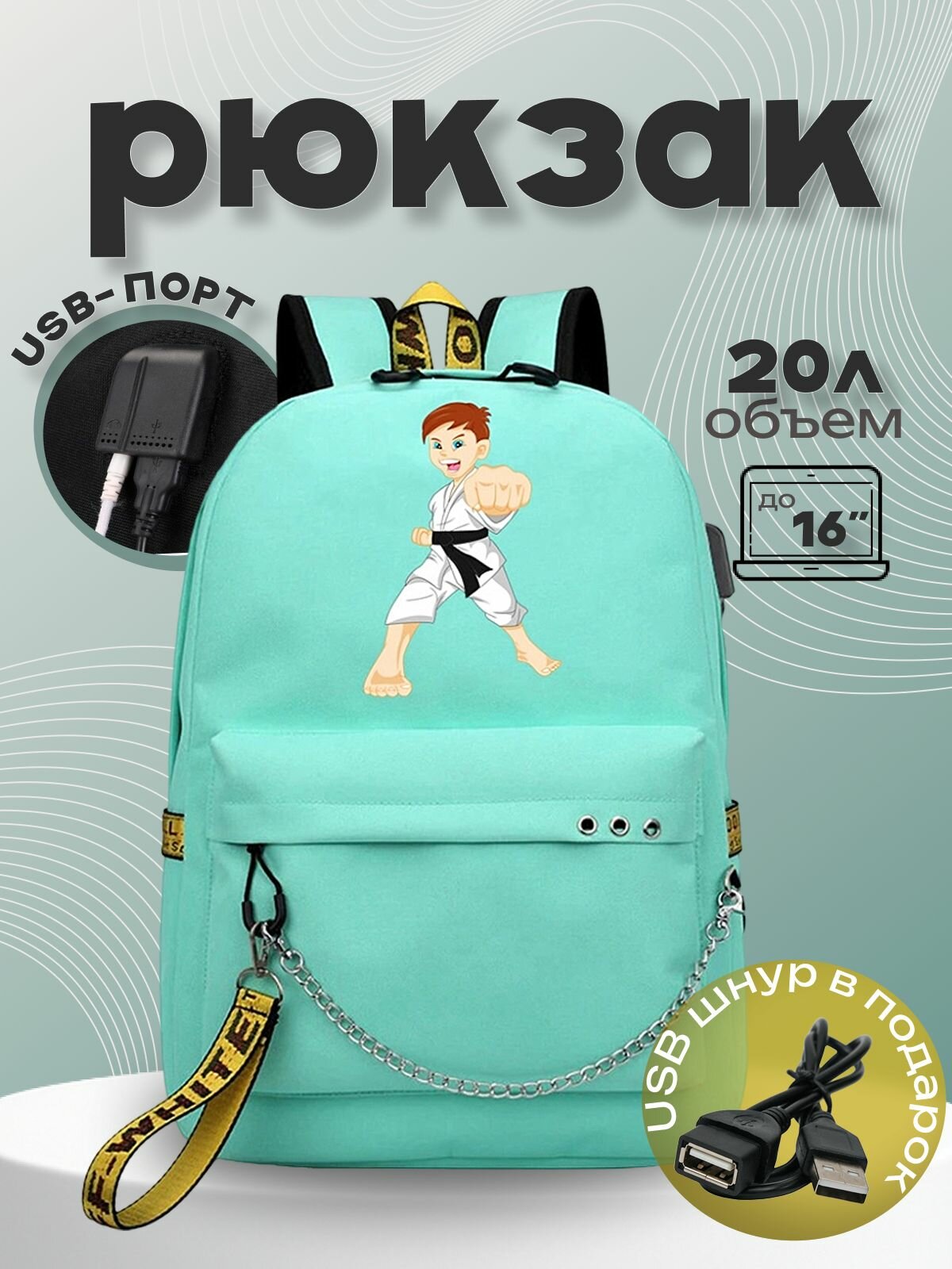 Рюкзак Карате с цепью бирюзовый №3