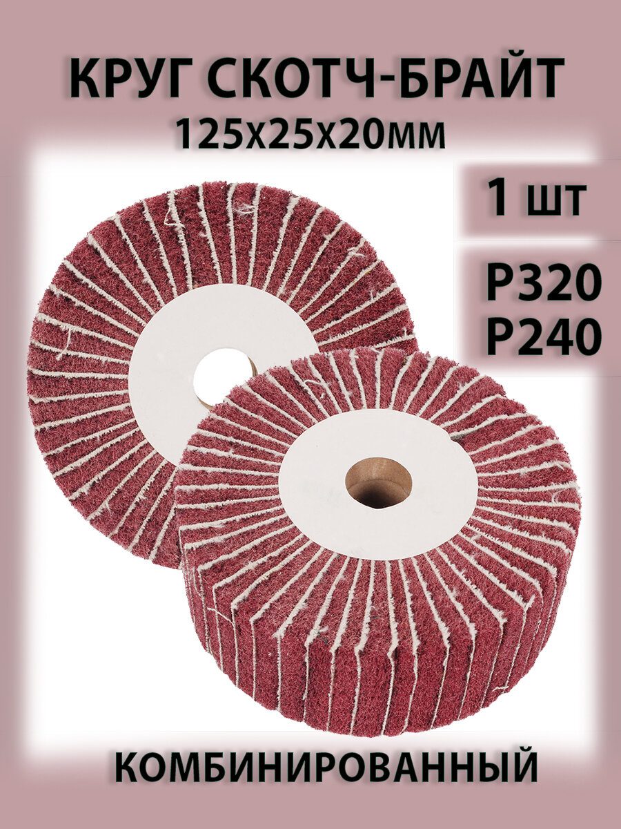 Круг скотч-брайт красный P320 P240 125x50x20мм комбинированный ANROKEY