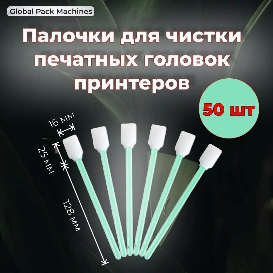 Палочки для чистки печатных головок принтеров