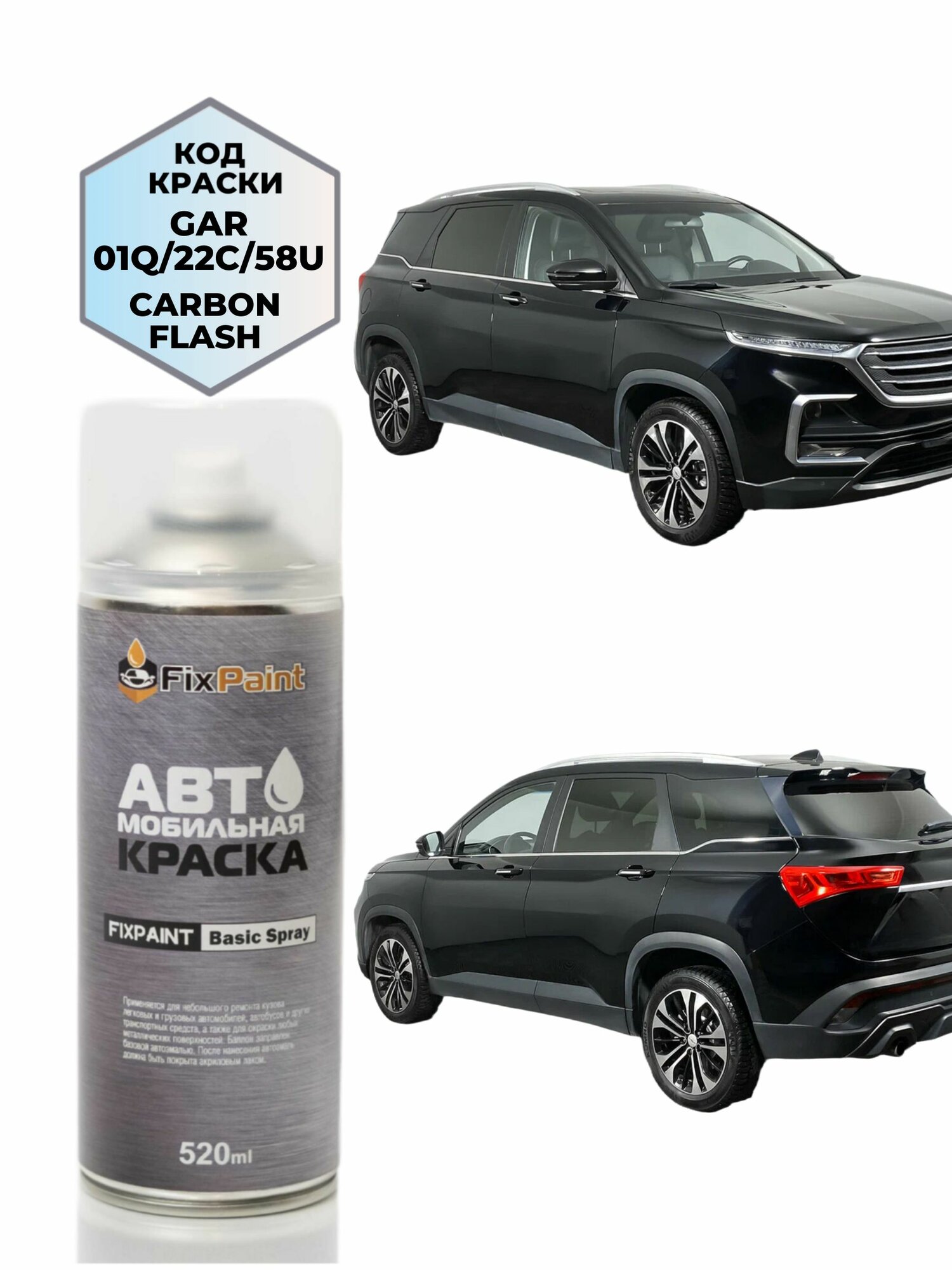 Краска CHEVROLET CAPTIVA 2, код GAR, 22C, 01Q, CARBON FLASH, автомобильная эмаль FixPaint Spray в аэрозольном баллончике 520 мл