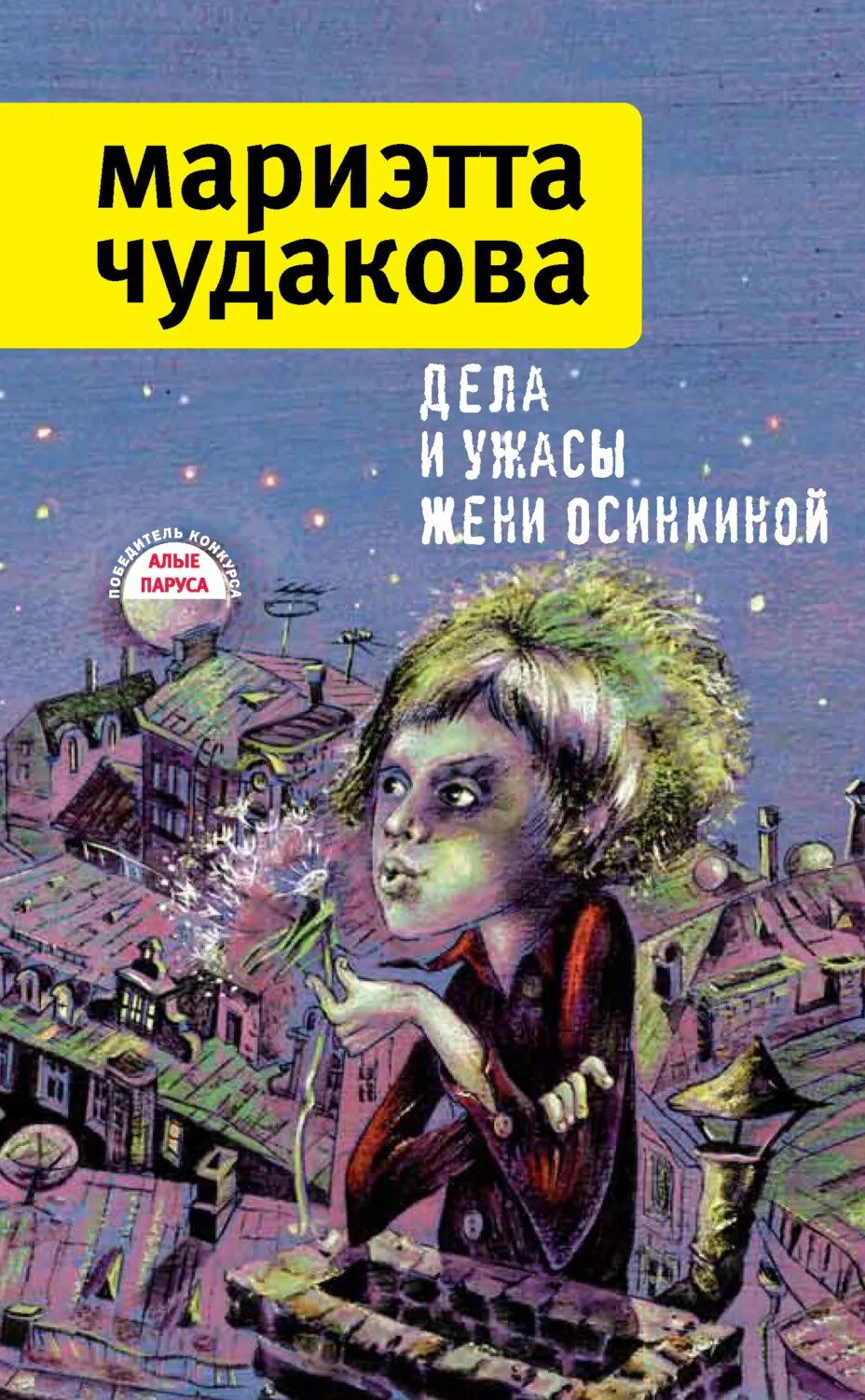 Дела и ужасы Жени Осинкиной (сборник) [Цифровая книга]