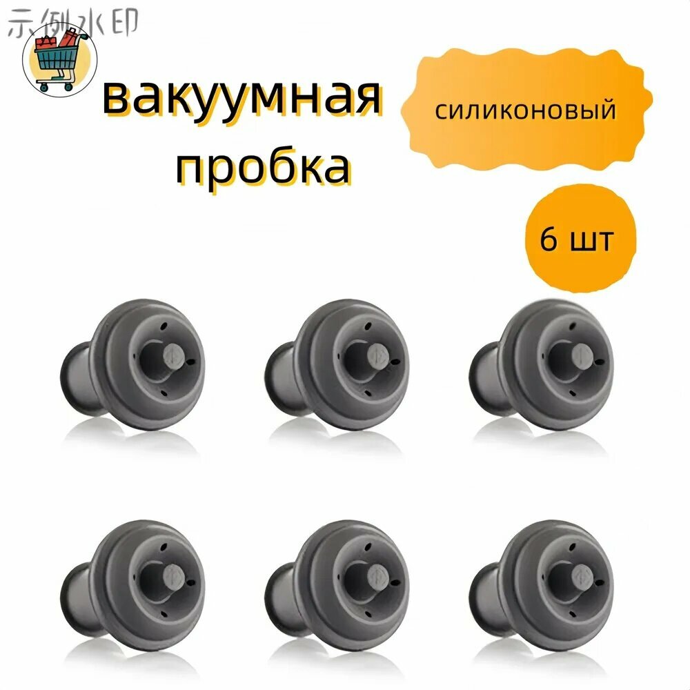 Пробка вакуумная 6 шт.