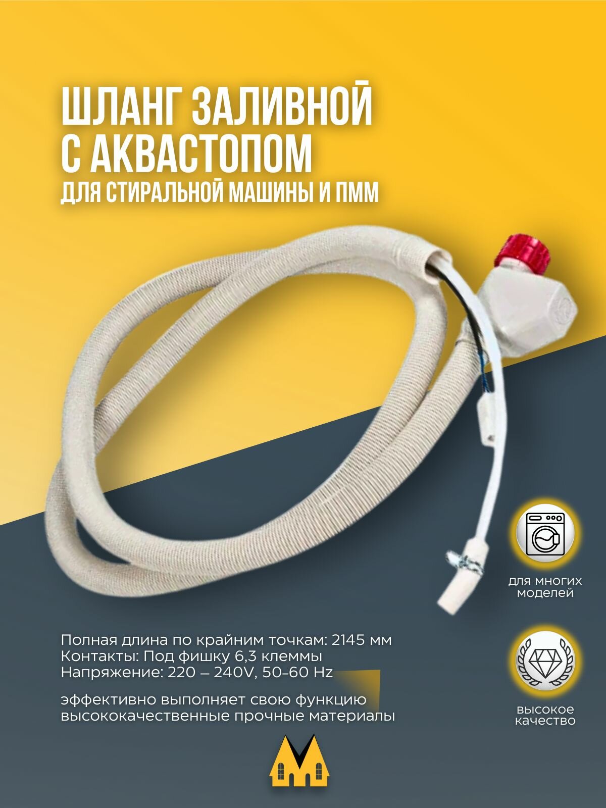 Заливной шланг с аквастопом для посудомоечной машины Beko -1760360200