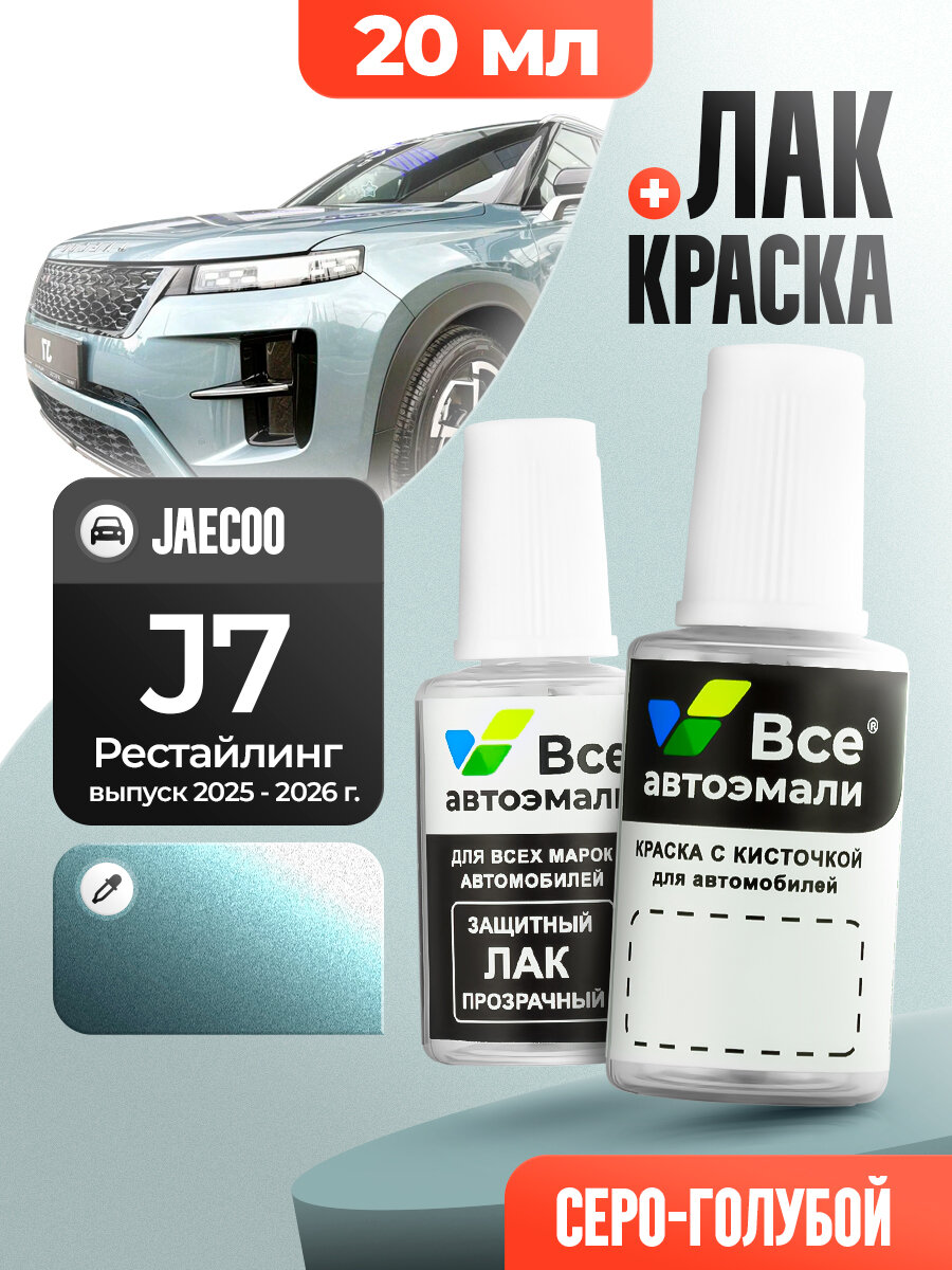 Подкраска (штрих-корректор) для сколов и царапин JAECOO J7 Рестайлинг | серо-голубой (20 мл.)