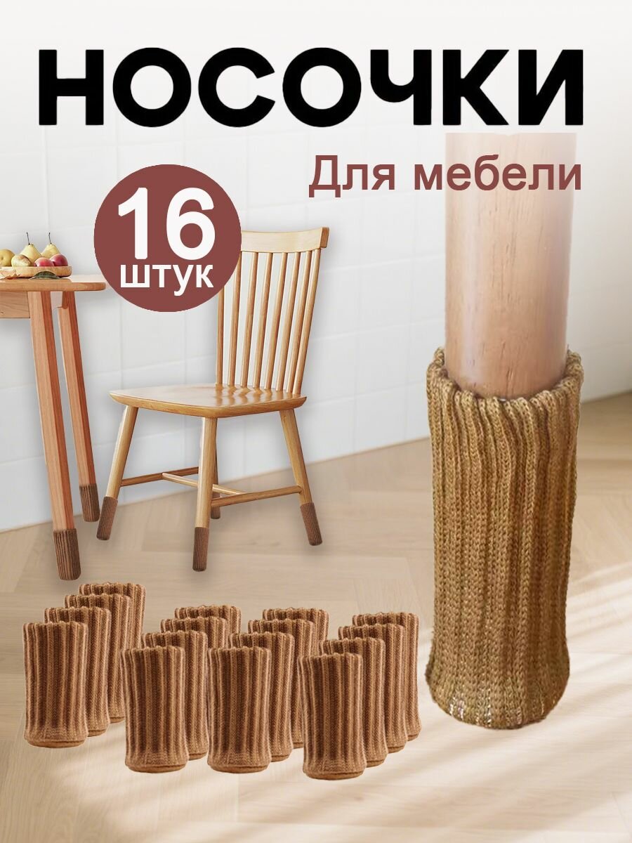 Носочки-накладки на ножки стула и стола, 16 шт. — войлок и силикон, защита пола от царапин, для ножек 25–45 мм