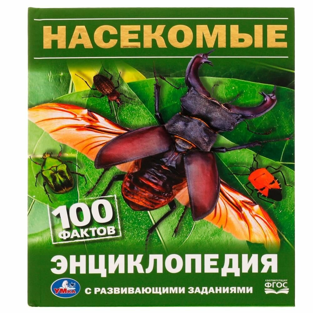 Насекомые.100 фактов. Энциклопедия с развивающими заданиями.