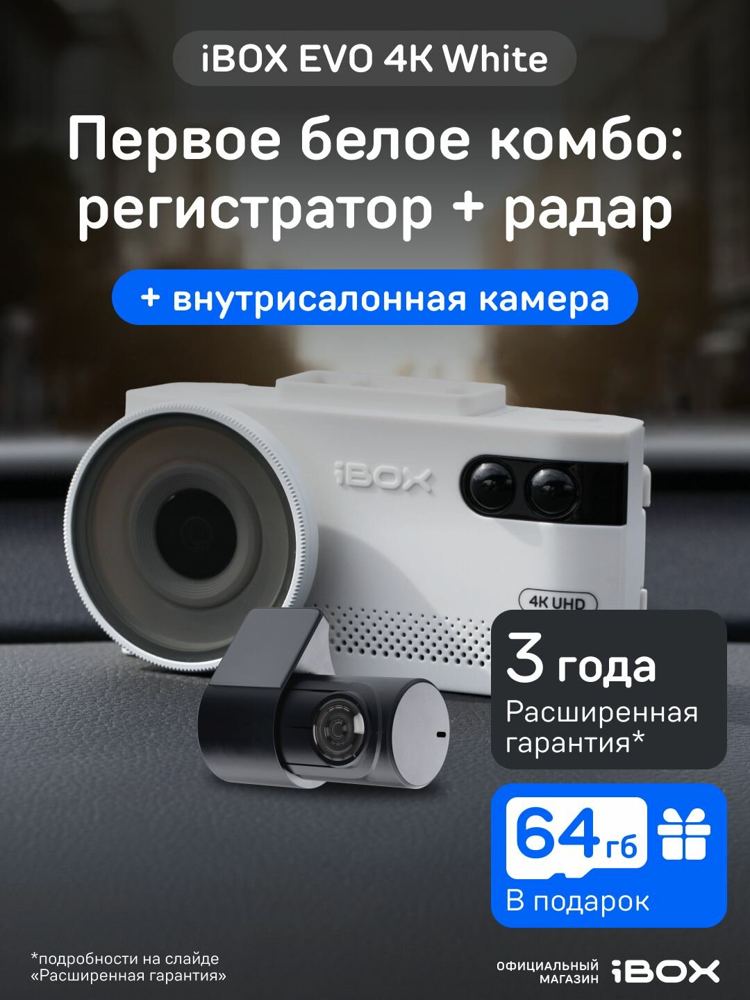 Видеорегистратор iBOX EVO 4K White с сигнатурным радар-детектором + Внутрисалонная камера RC FHD4