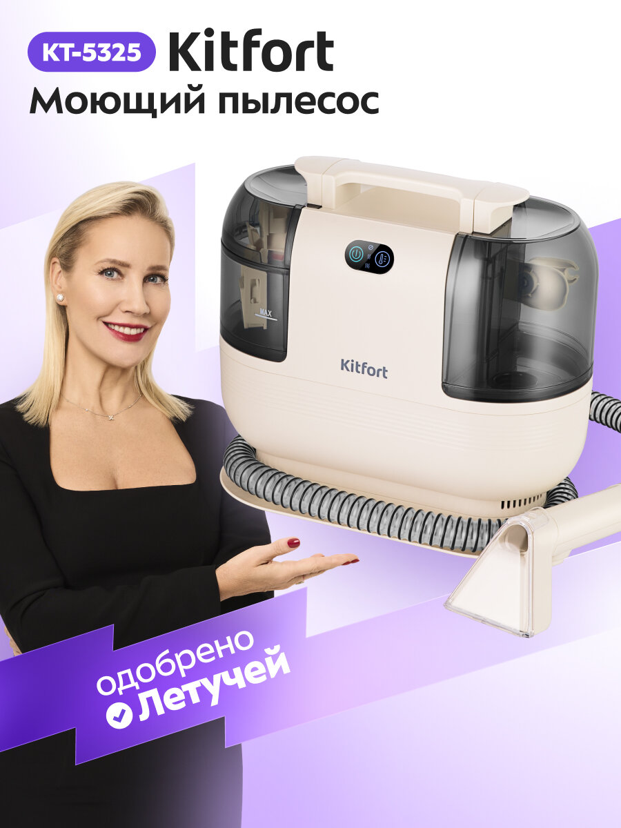 Моющий пылесос Kitfort КТ-5325