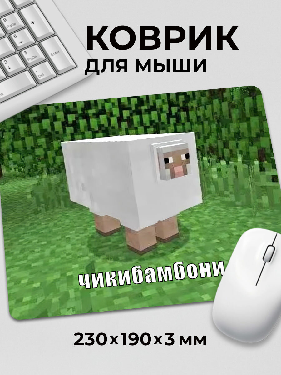Коврик для мышки игра Minecraft Майнкрафт овца Чикибамбони