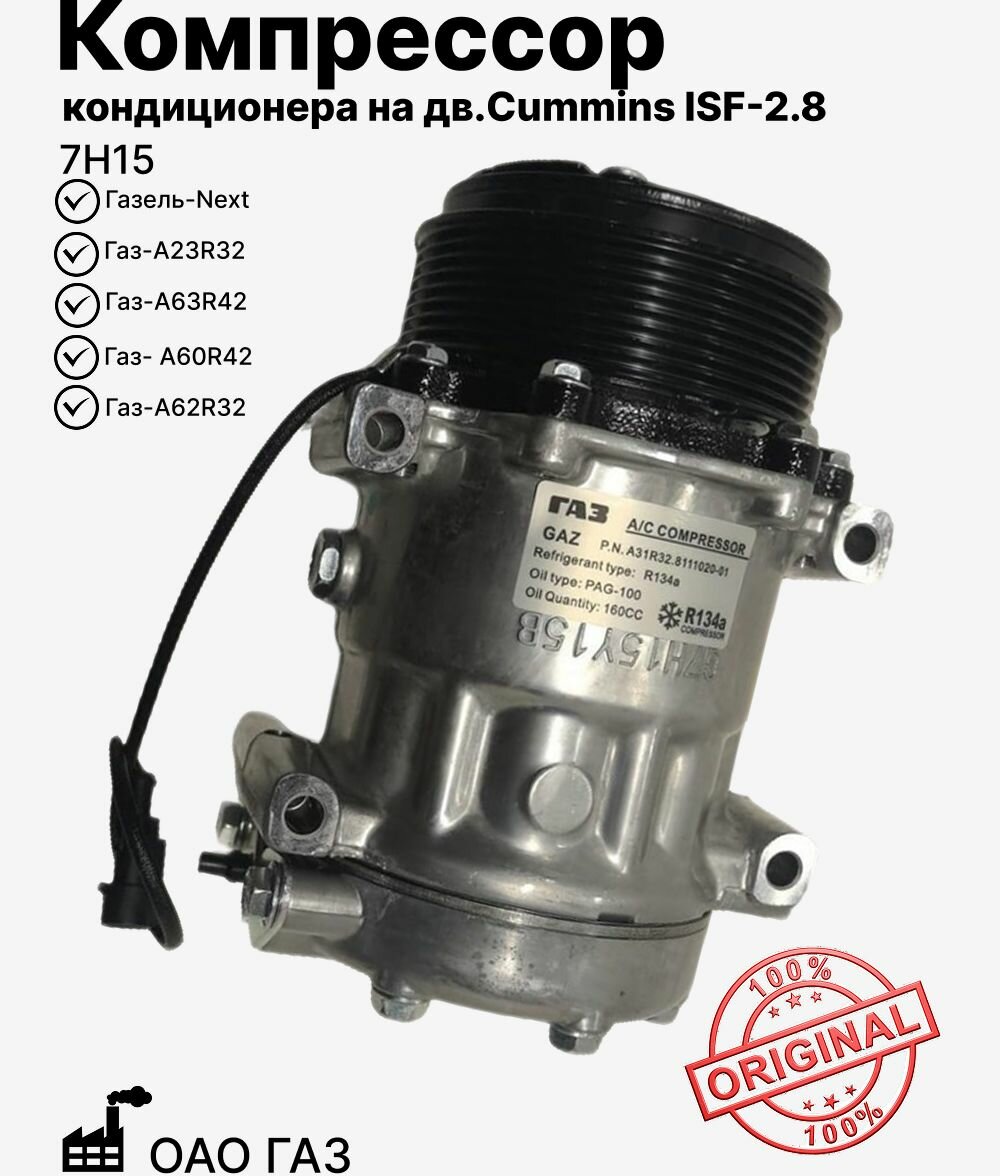 Компрессор для автомобильного кондиционера на Газель-Next, Газ-А23R32, А63R42, А60R42, А62R32 дв. Cummins ISF-2.8 ОАО ГАЗ (7H15)