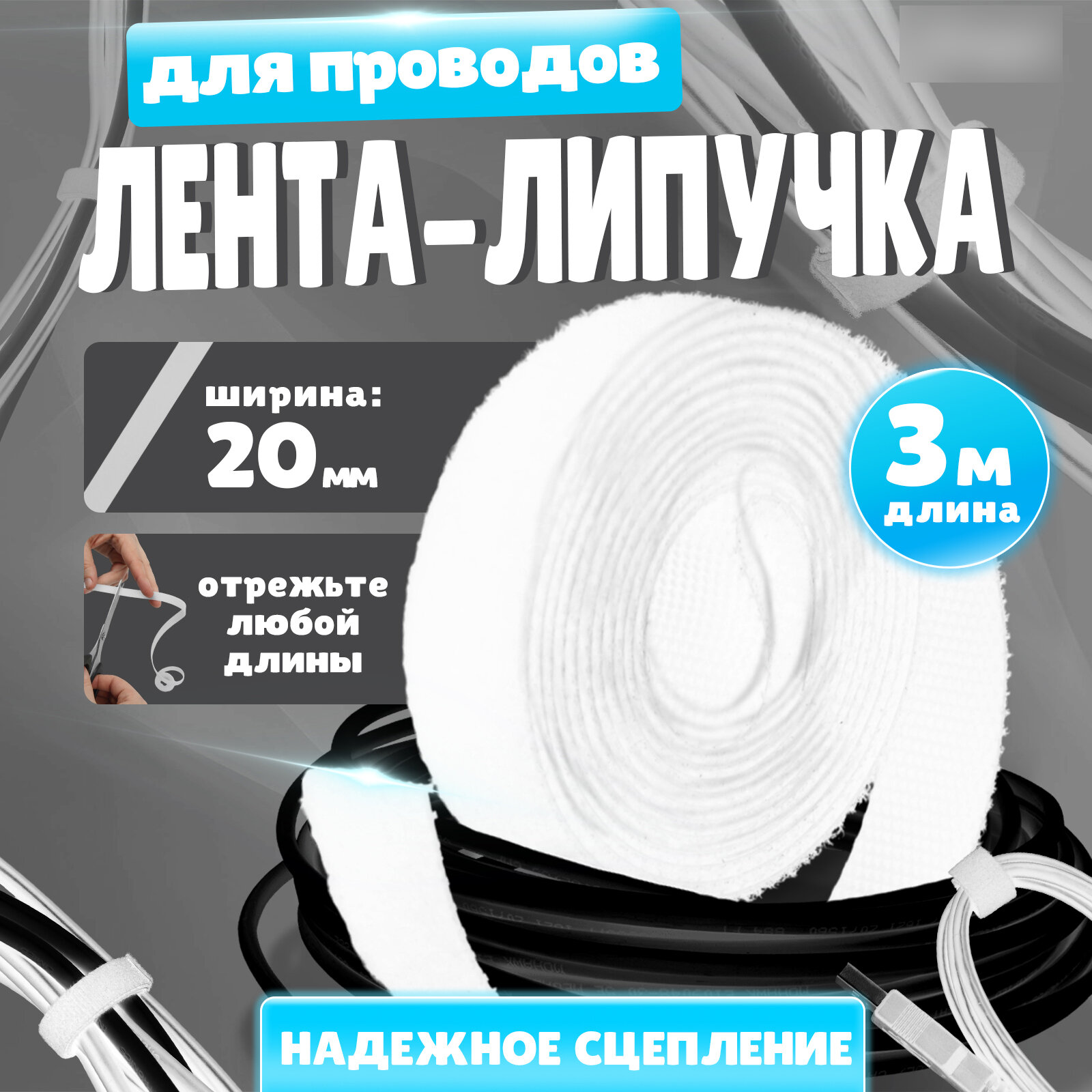 Лента-липучка для проводов, 1 шт. 3000 х 20 х 1.5 мм, белая.