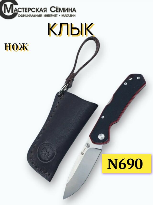 Нож складной из стали N690 клык , рукоять G10 (красный). Официальный магазин производителя Мастерская Сёмина