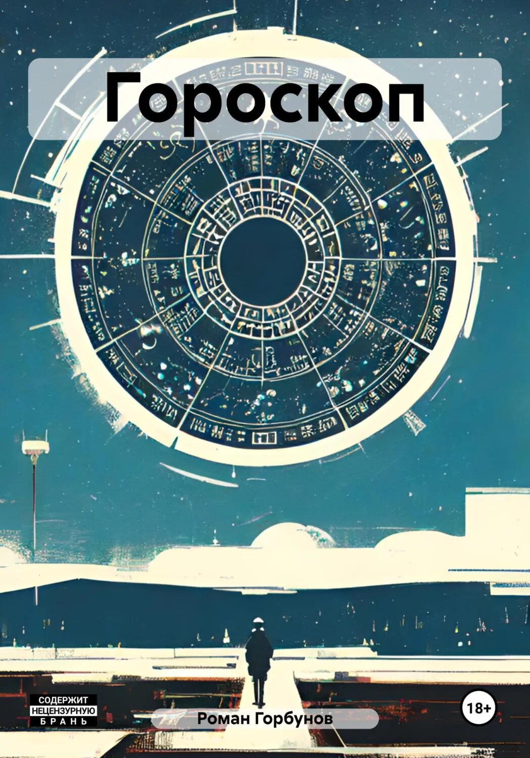 Гороскоп [Цифровая книга]