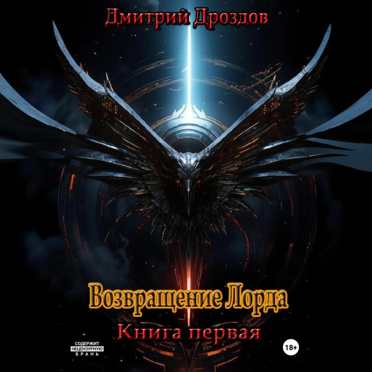 Возвращение Лорда [Аудиокнига]
