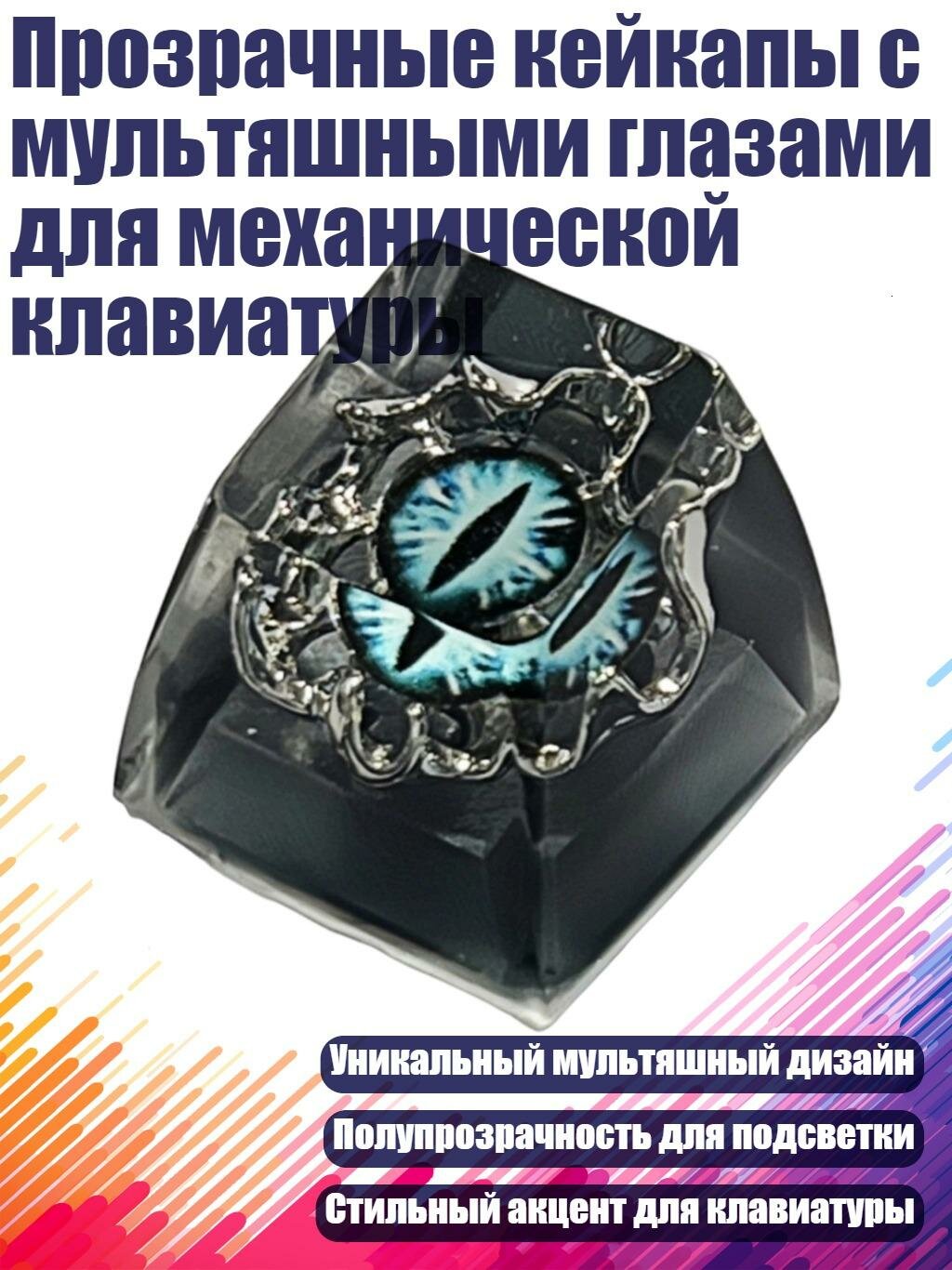 Прозрачные кейкапы с мультяшными глазами для механической клавиатуры, Синий и черный