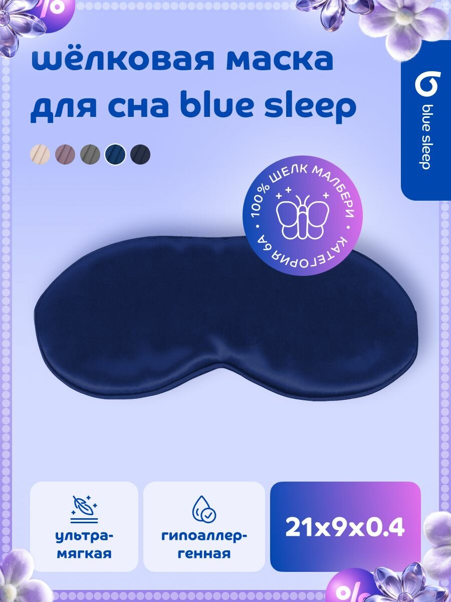 Маска для сна Blue Sleep