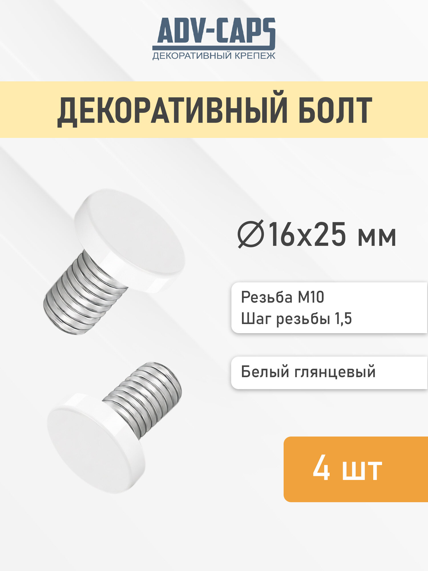 Белый глянцевый декоративный болт 16х25 мм, М10, 4 штуки
