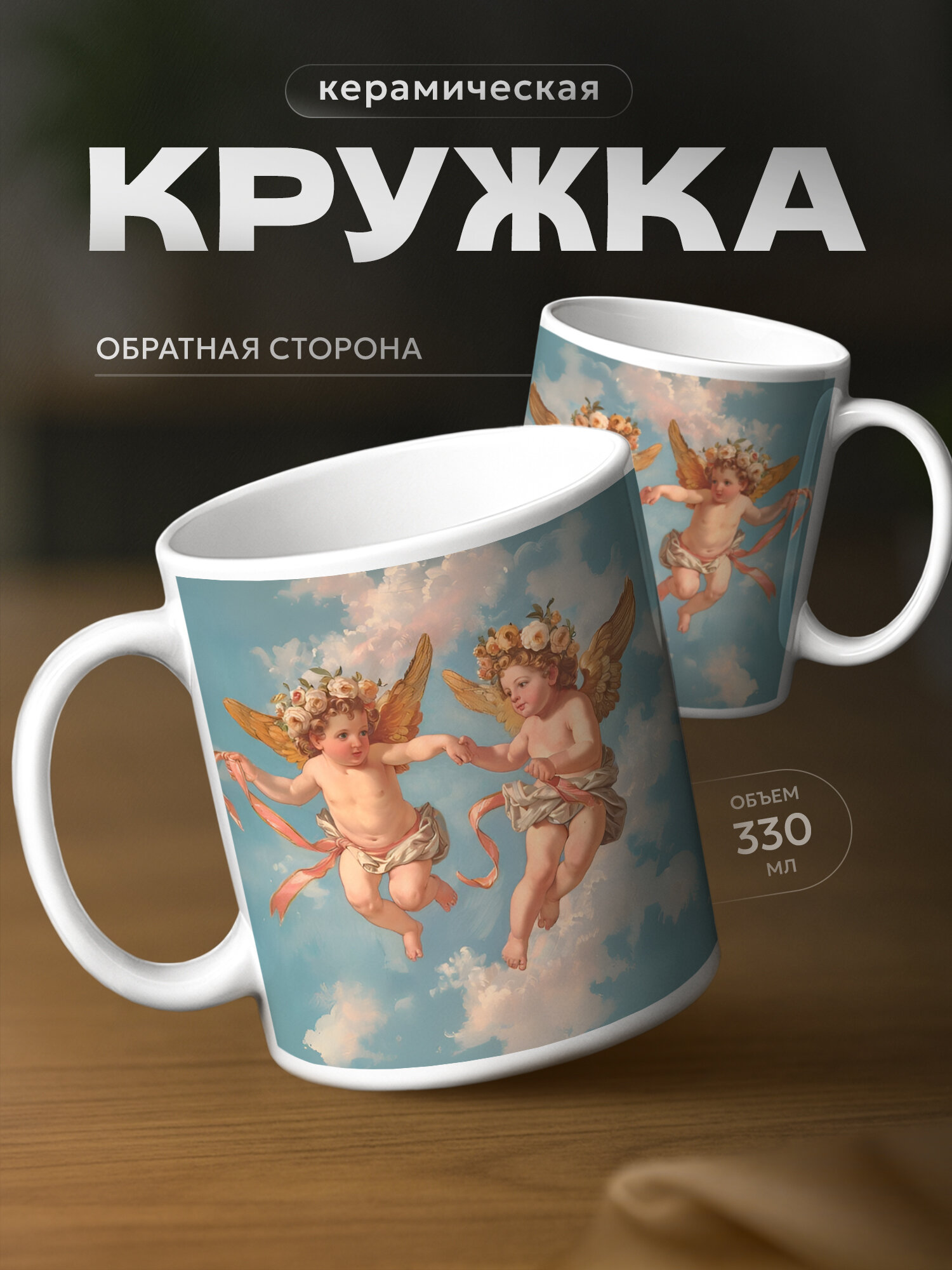 Кружка для чая два купидона