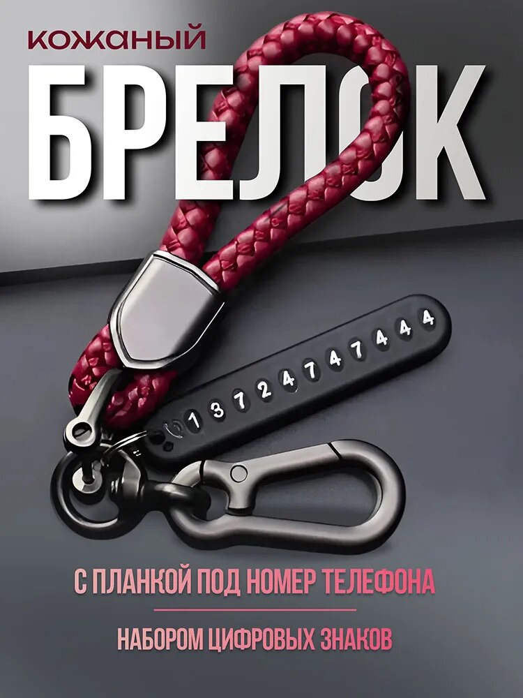 Брелок для ключей с номером телефона / автомобильный брелок, красный