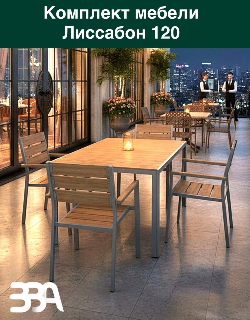 Комплект мебели ВВА для сада и летнего кафе Лиссабон 4 кресла и стол 120х70