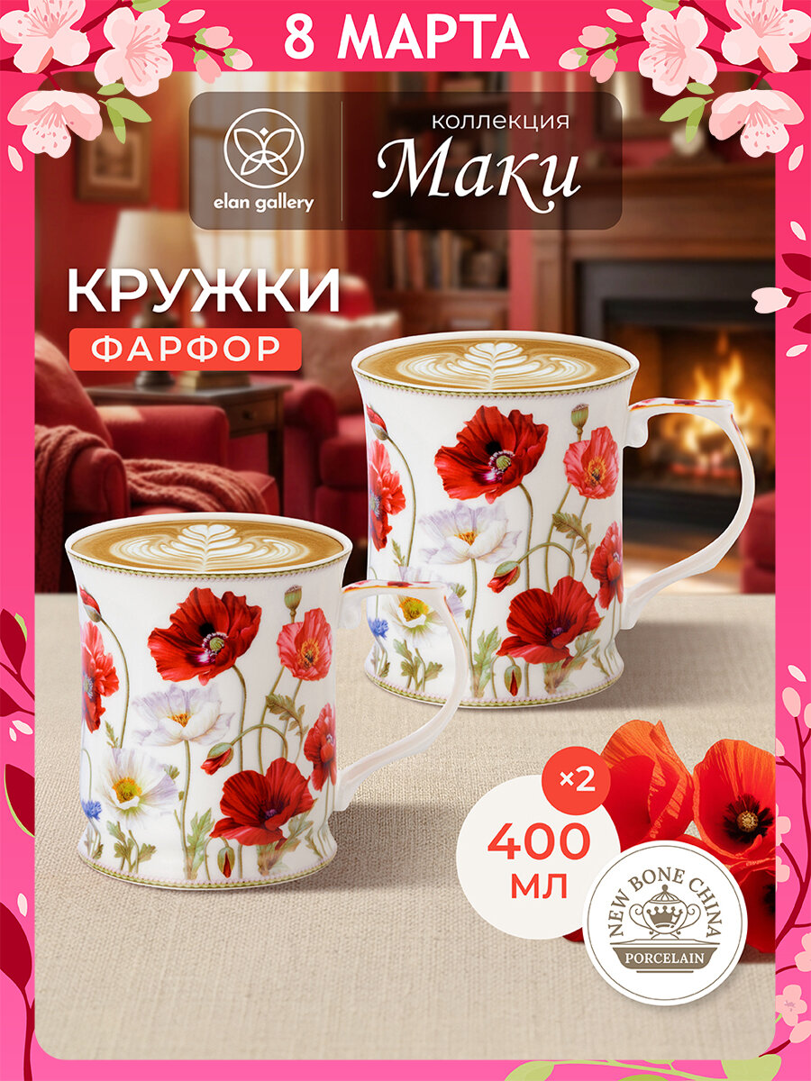 Кружка, чашка для чая, кофе 2 шт по 400 мл Elan Gallery Маки, набор