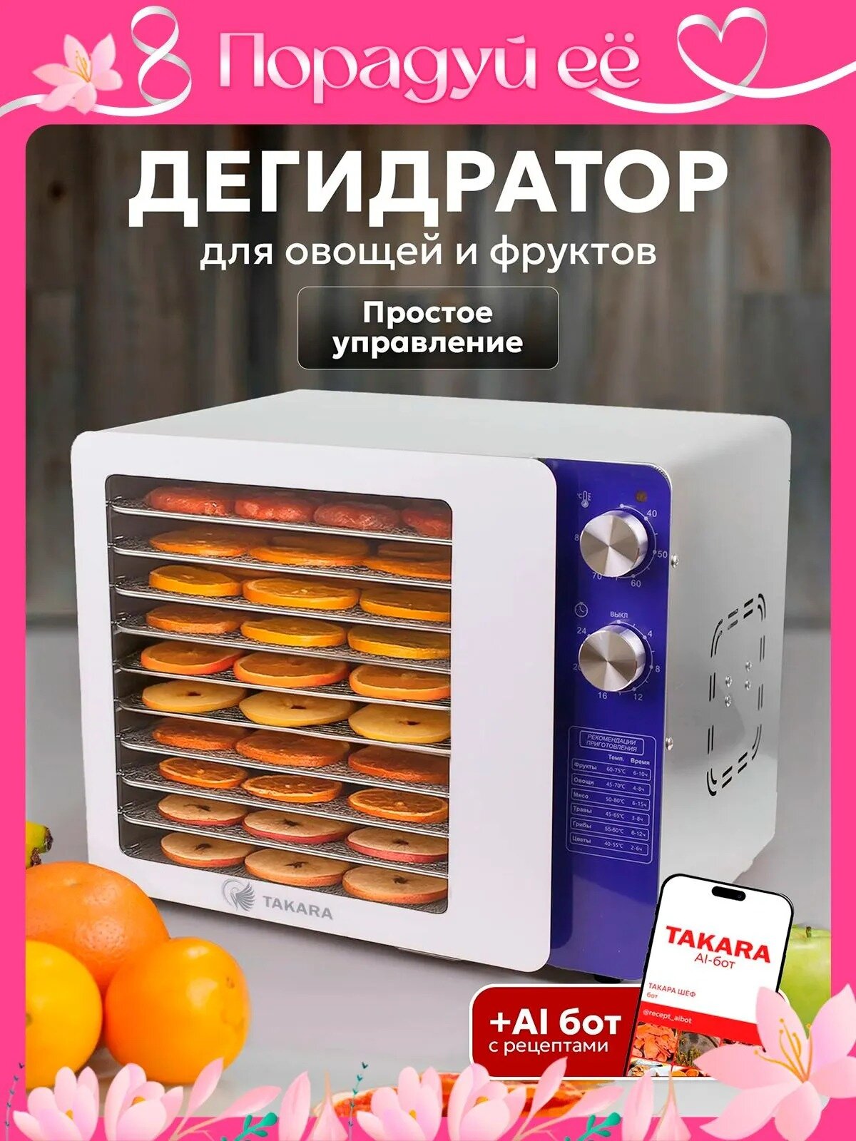 Сушилка для овощей и фруктов электрическая Takara DF-31L, 36 литров