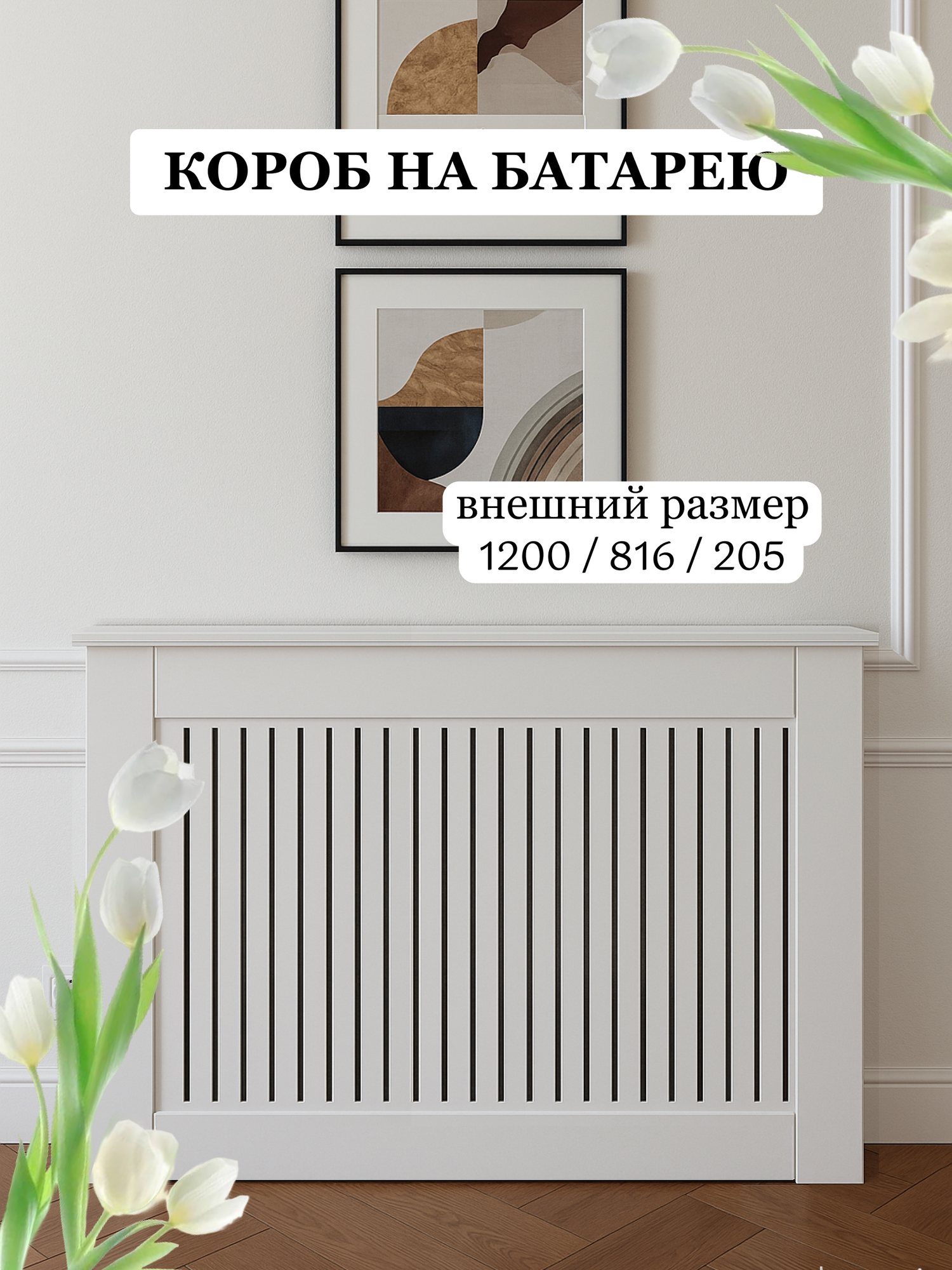 Короб на батарею отопления экран МДФ 120х81,6х20,5 см