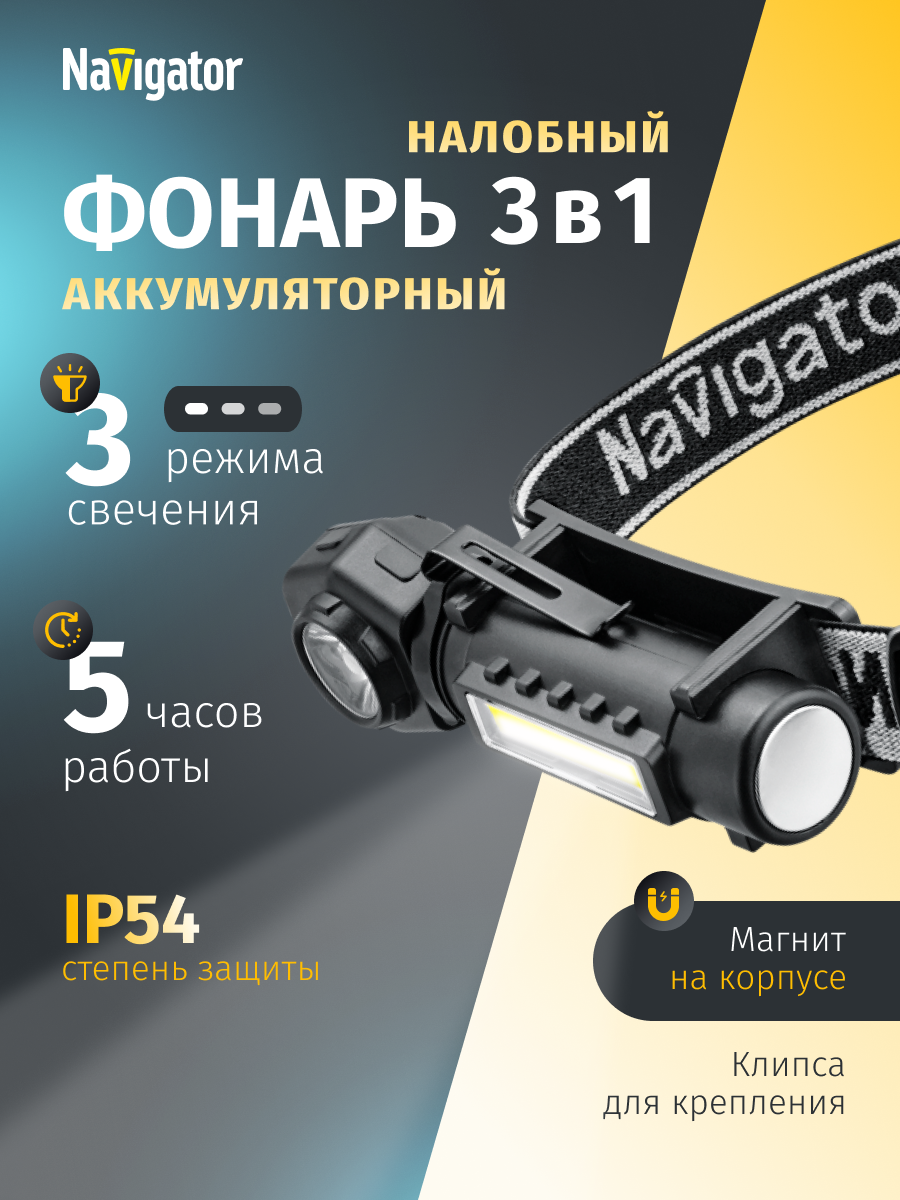 Фонарь многофункциональный Navigator 95 550 3в1 (налобный, ручной, подсветка), Li-Ion 1200 мАч