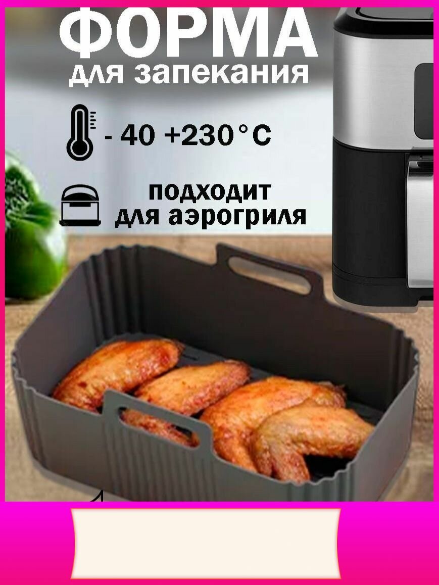 Форма для запекания в аэрогриле и фритюрнице