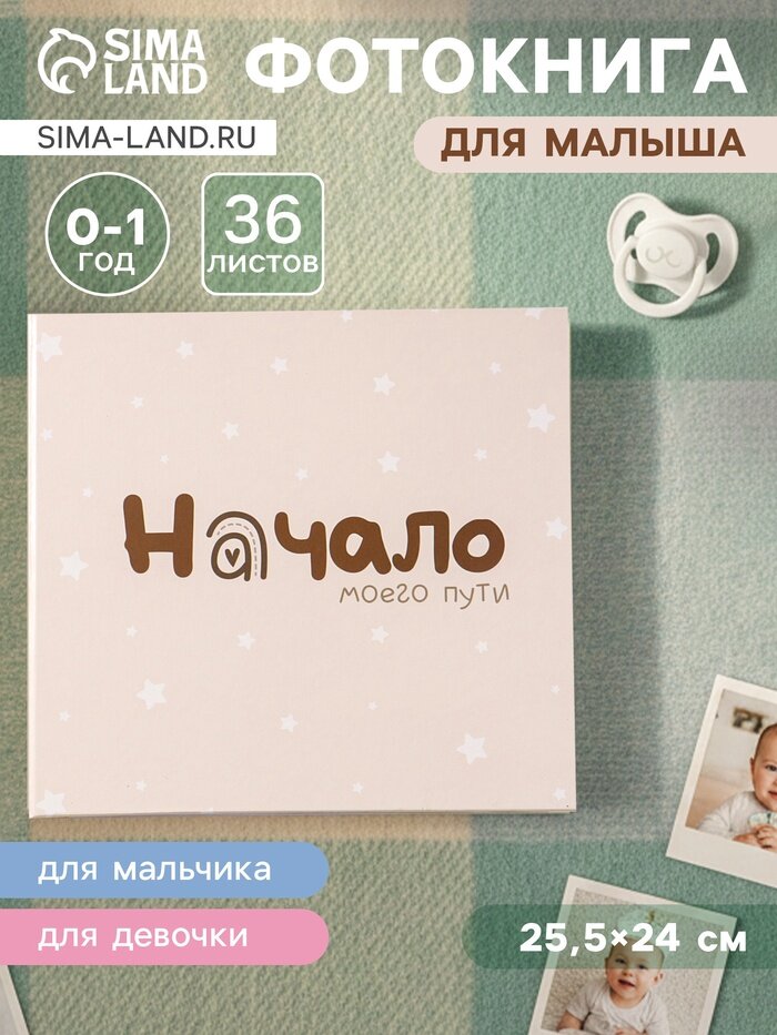 Фотокнига для малыша 36 листов, 72 страницы «Начало моего пути», фотоальбом для фото, с конвертами, 25.5×24 см