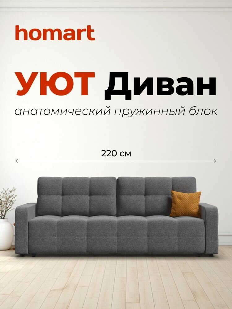 Диван-кровать Уют, раскладной с ящиком для хранения, рогожка Мальмо серый, 220x95x95 см