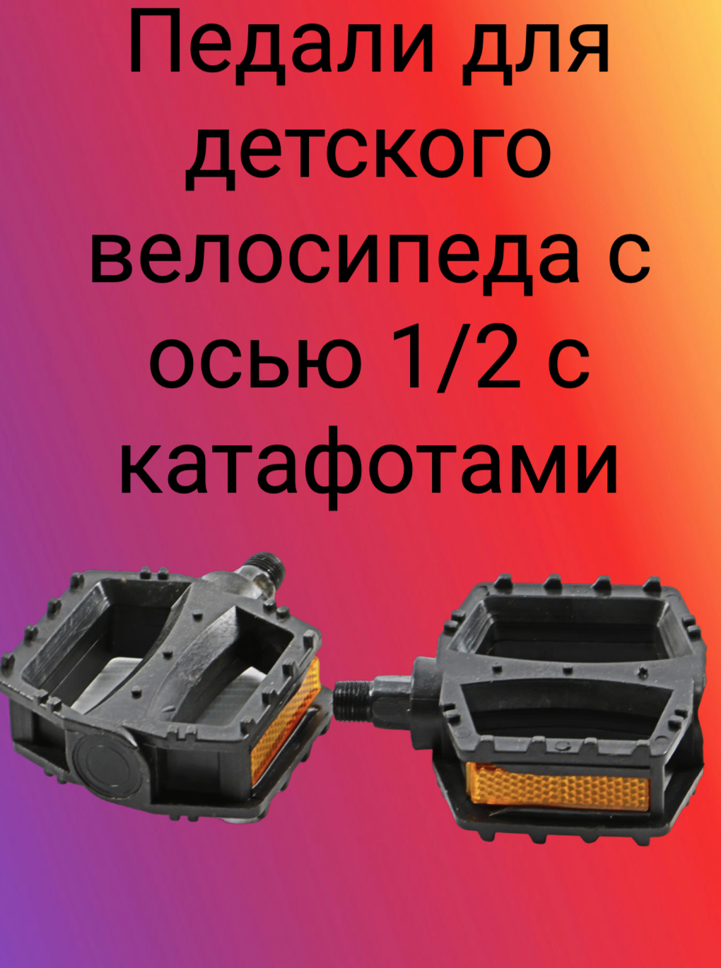 Педали с шипами для детских велосипедов на подшипниках с осью 1\2