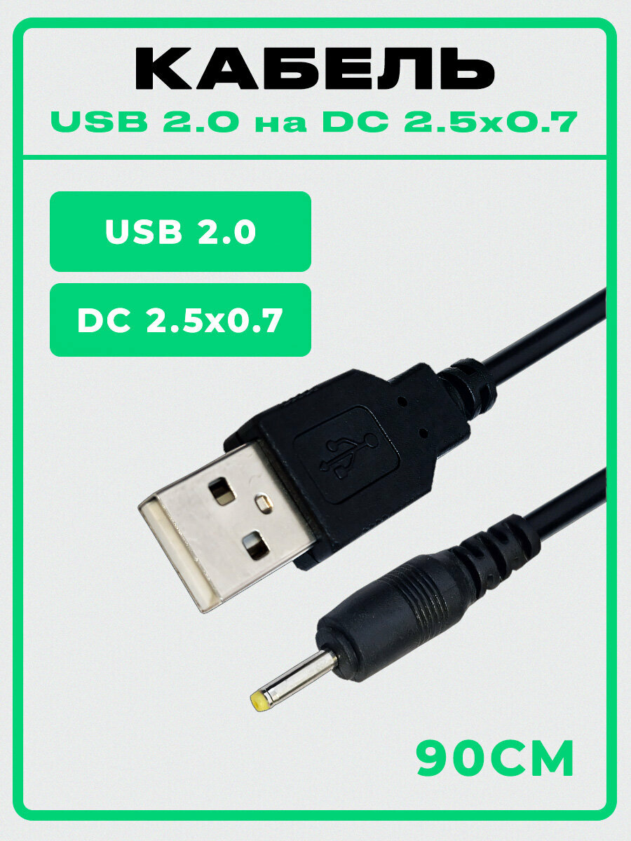 Кабель питания постоянного тока с разъемом USB 2.0 на 2.5 х 0.7 мм