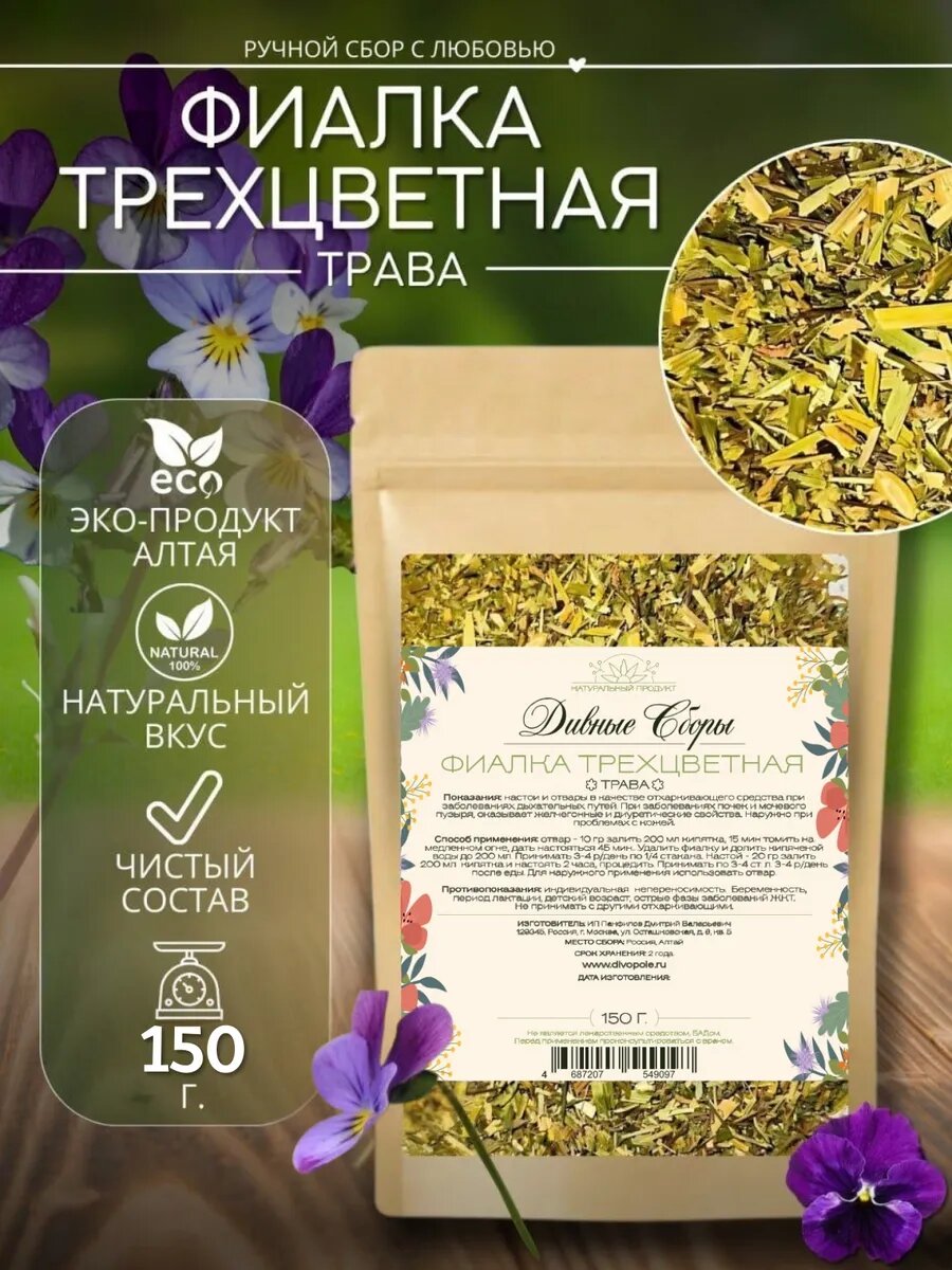 Фиалка трехцветная трава сушеная 150 гр, в крафт-пакете с zip-lock