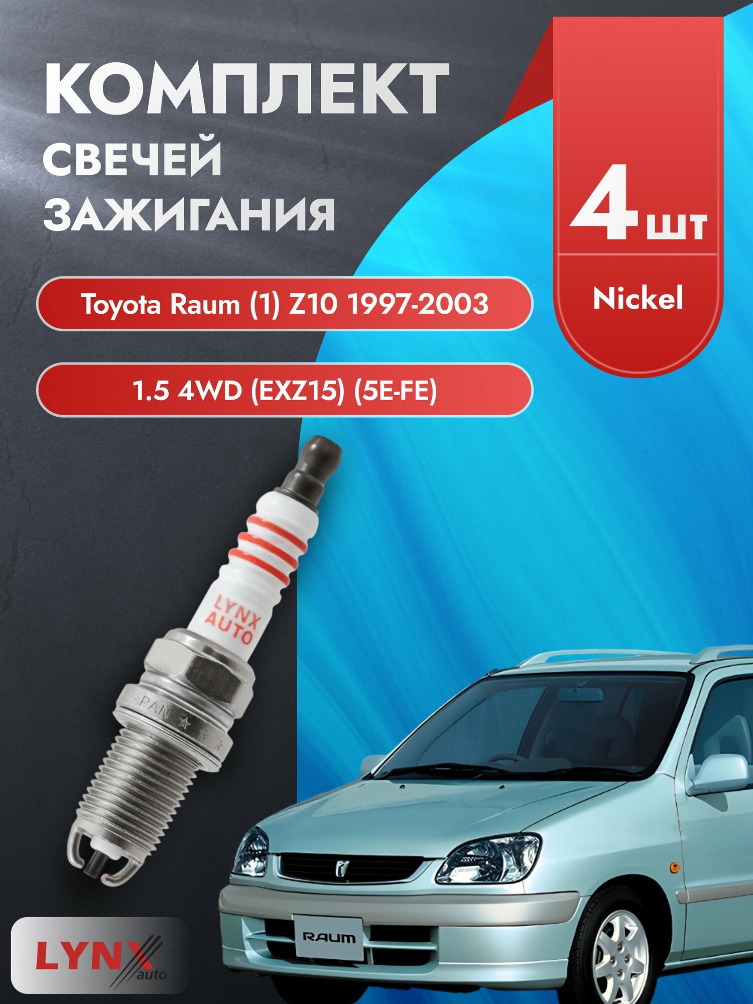 Свечи зажигания на Toyota Raum (1) Z10 1997-2003г./ комплект 4 шт. Двигатель 1.5 4WD (5E-FE) SP-153/ LYNXauto