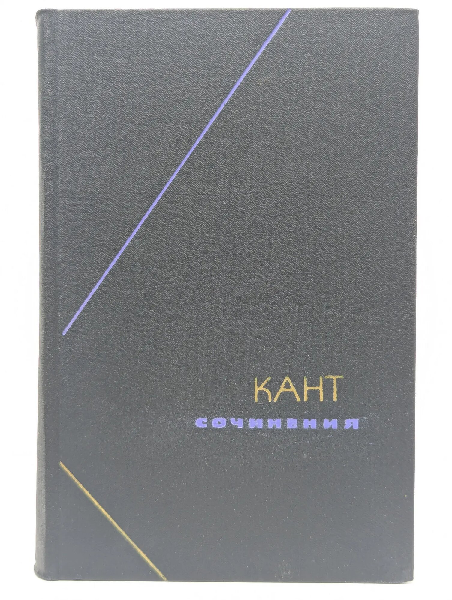 Философское наследие. Иммануил Кант. Сочинения в 6 томах. Том 4. Часть 2 Кант Иммануил 1965